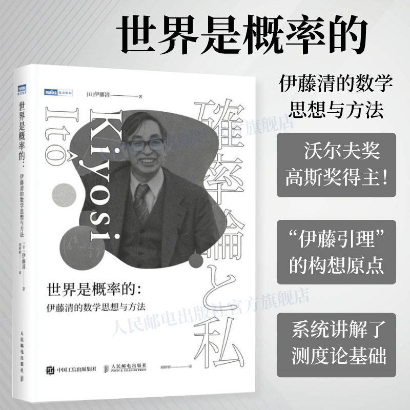 【出版社官方旗舰店】世界是概率的 伊藤清的数学思想与方法伊藤清概率论与数理分销统计随机分析现代数学数学物理方法科普类书籍-Taobao