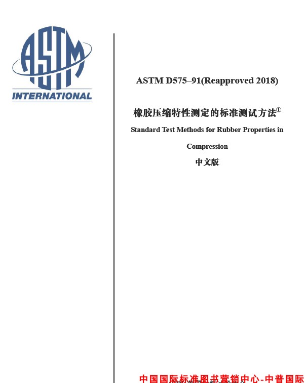 (中文版标准)ASTM D575-1991(R2018)橡胶压缩特性测定测试方法