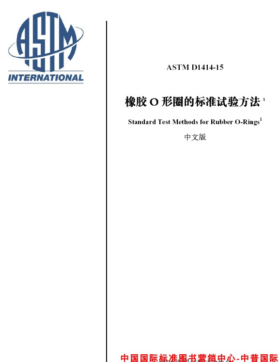 中文版ASTM D1414-2022橡膠O型圈的標準試驗方法