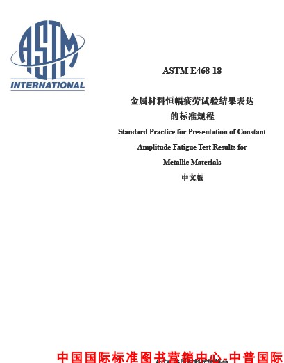 中文版《ASTM E468-2018金属材料恒幅疲劳试验结果表达标准规程》