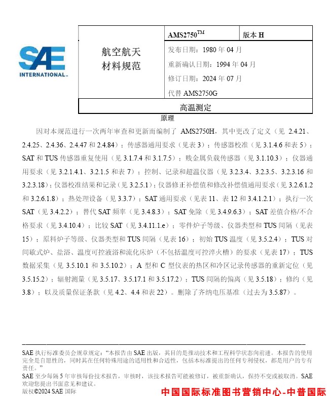 SAE AMS 2750H-2024高温测量标准 中文版技术文献与热处理规范