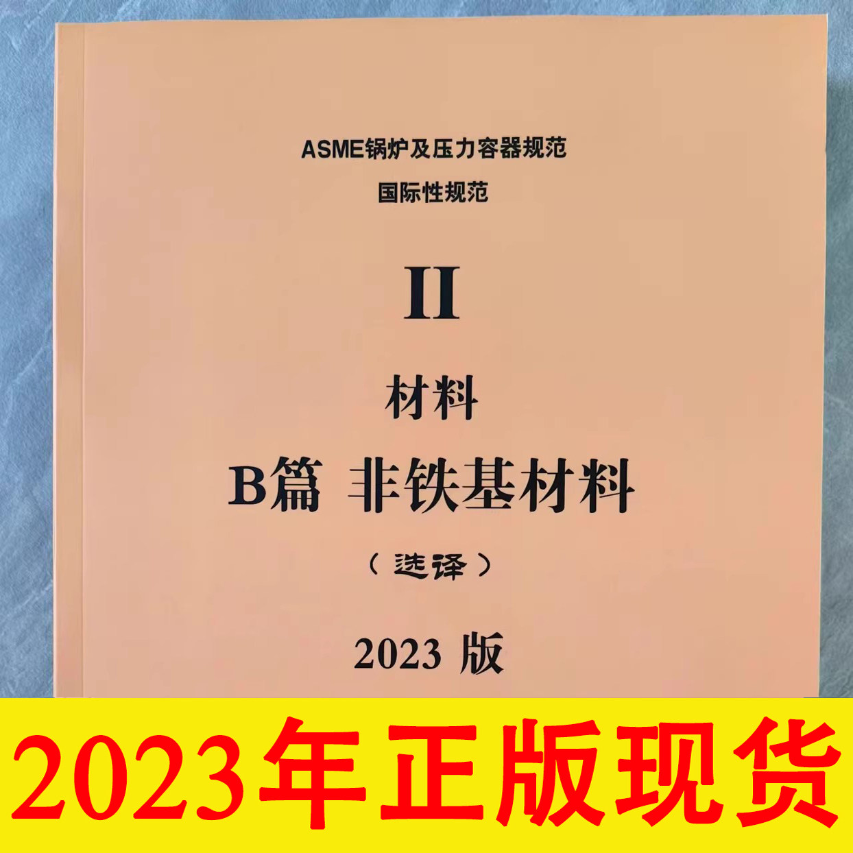 2023最新版 ASME BPVC 锅炉及压力容器规范 II卷 B篇 非铁基材料ASME BPVC SEC.II-B卷 中文版[CACI翻译版]
