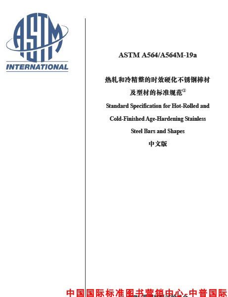 ASTM A564标准不锈钢热轧冷精整时效硬化钢材中文版规范-Taobao-Tmall