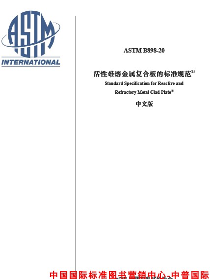 (中文翻譯版)ASTM B898-2020 活性難熔金屬複合板標準規範