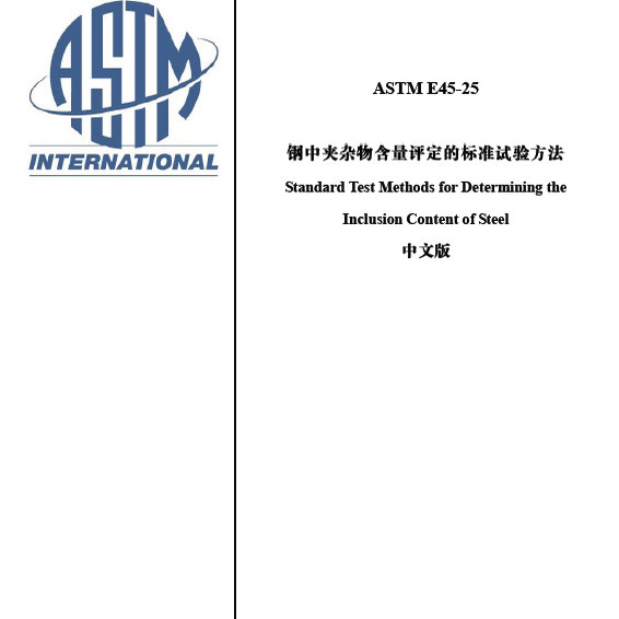 中文版ASTM E45-2025鋼材檢驗試驗方法 鋼中夾雜物評定技術文獻