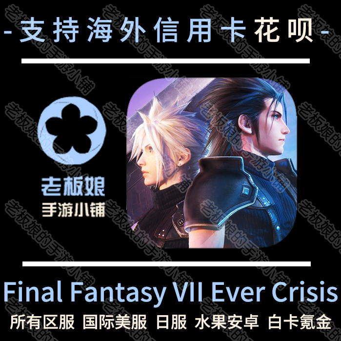 FF7EC 最终幻想7永恒危机 EVER CRISIS 氪金 代充 FF7 EC 充值