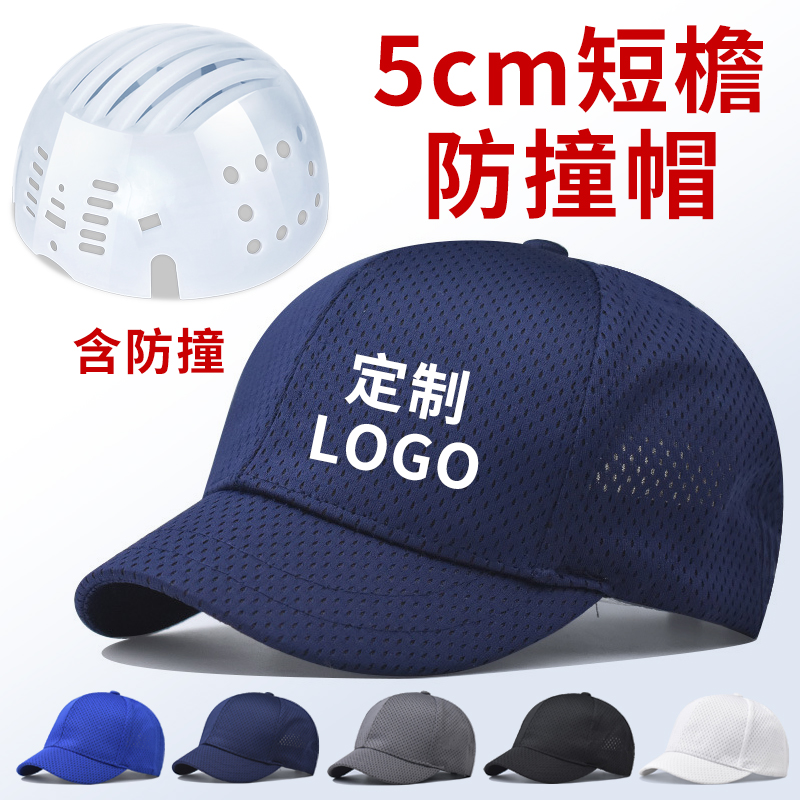 5cm短帽檐夏季防撞帽！车间安全新宠，透气定制logo印字神器！-安全帽-淘宝好物网