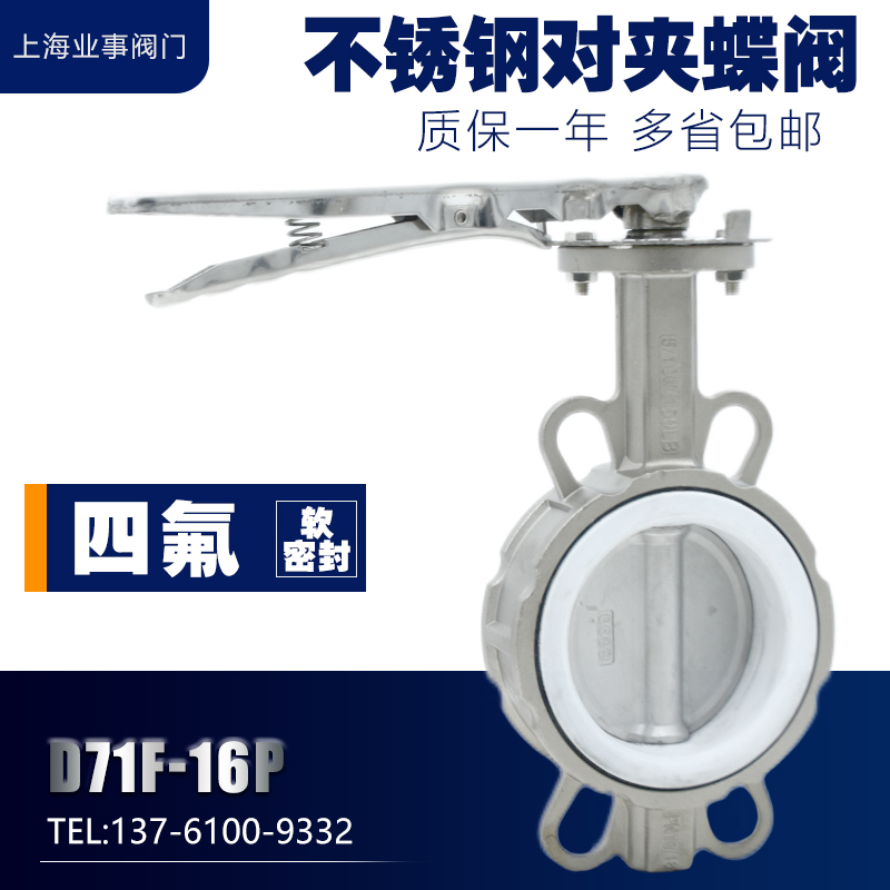 D71F-16P耐酸碱304不锈钢手动手柄对夹式四氟蝶阀DN65 80 100 150-Taobao