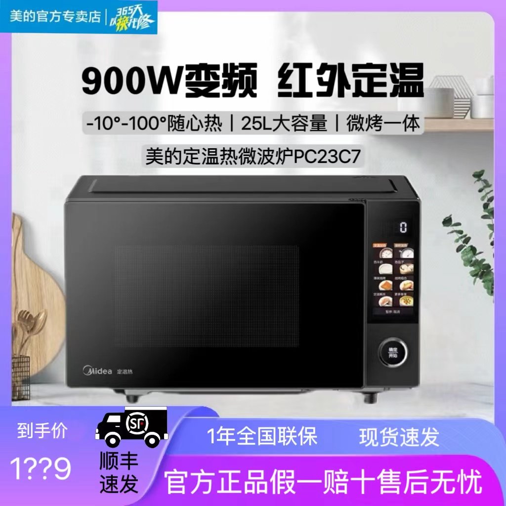 🔥揭秘厨房新宠！美的智能定温热微波炉25L红外定温一级能效微波烧烤一体炉PC23C7，让你做饭更简单！🍳 -微波炉-淘宝好物网