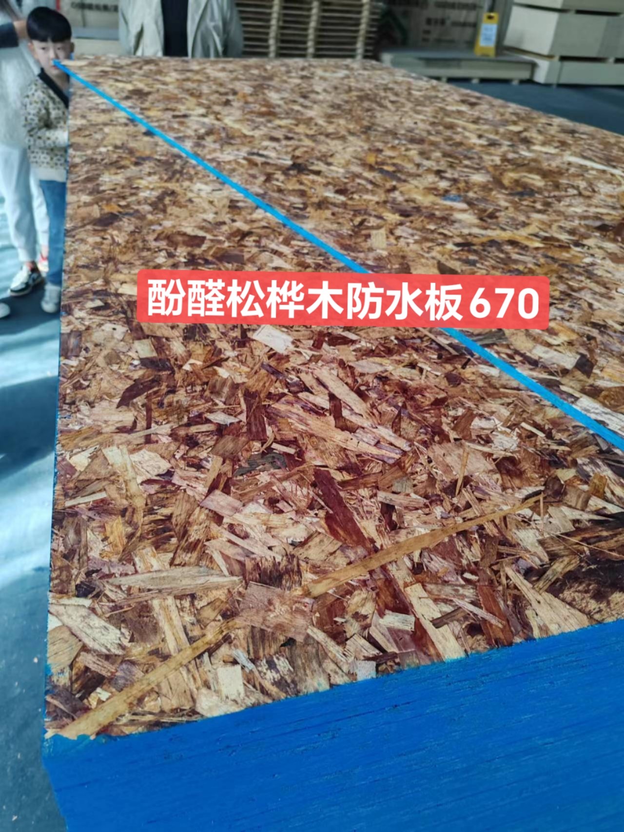 OSB-3防水欧松板：轻钢房屋专用，环保E0级，打造坚固耐用的理想家居！-欧松板-淘宝好物网
