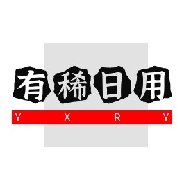 有稀日用