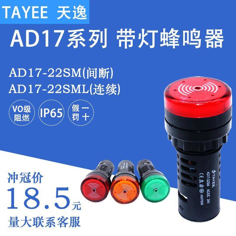 Shanghai TAYEE AD17-22SM 16SML AC DC24V 220V Flash buzzer