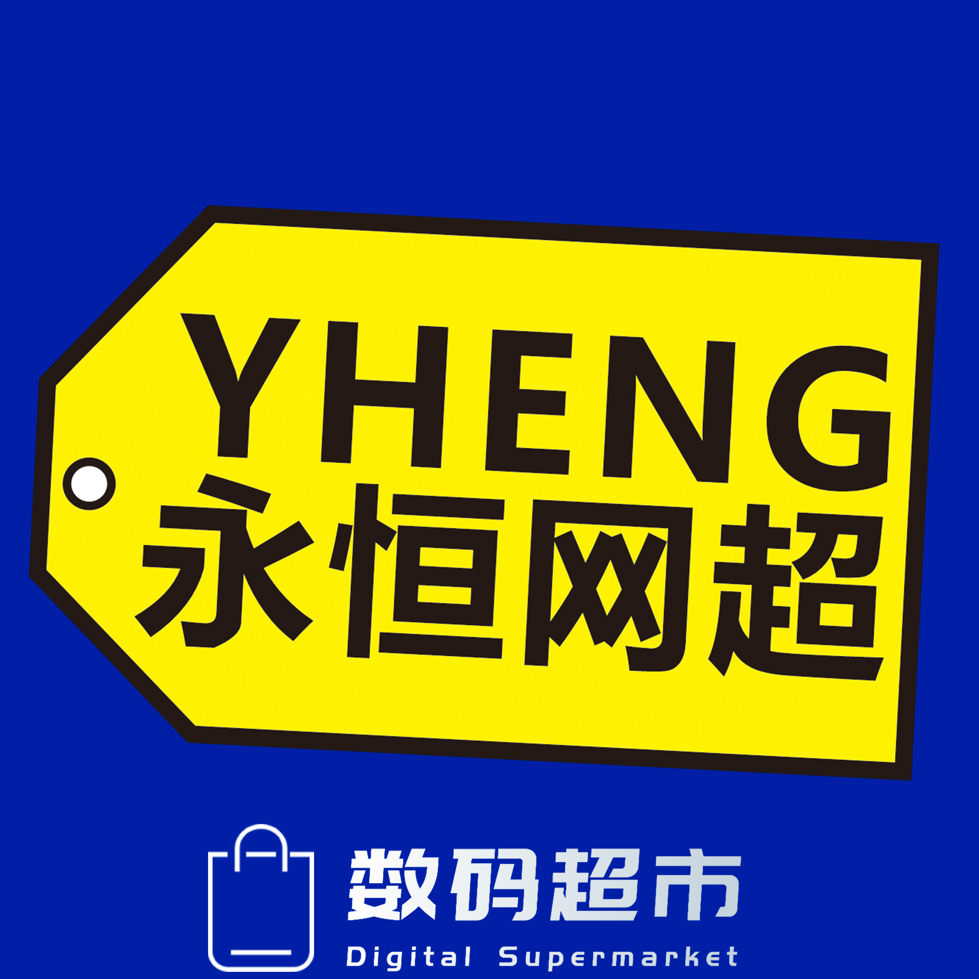 新疆永恒网超数码总店