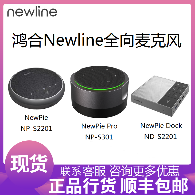 Newline New pie NP-S2201/NP-S301/ND-S2201会议麦克风扬声器