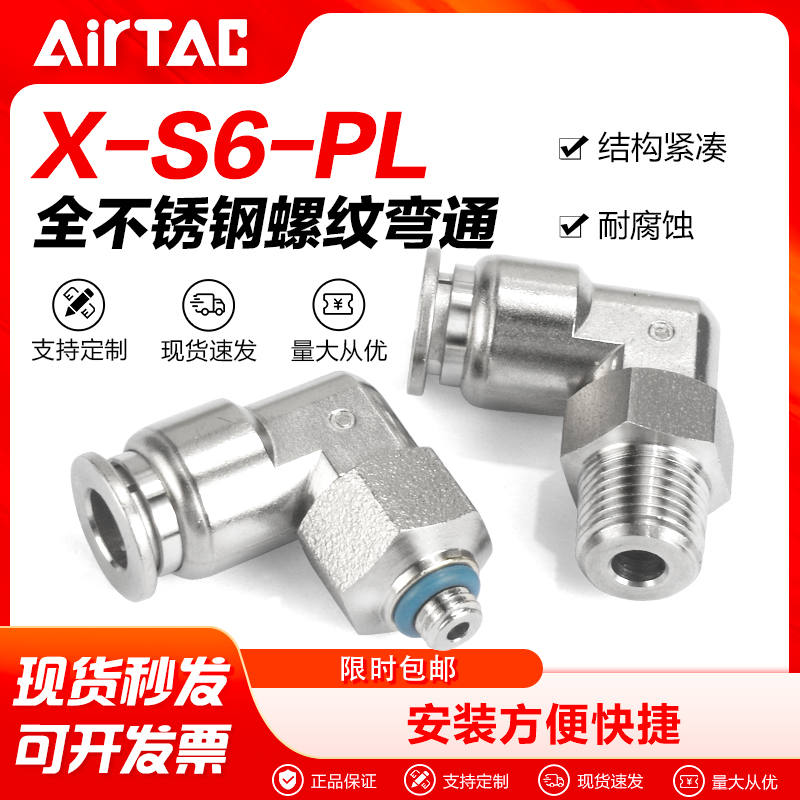 亞德客氣動不鏽鋼接頭X-S6-PL4/6/8/10/12-M5/01/02直角螺紋彎通