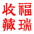 福瑞收藏