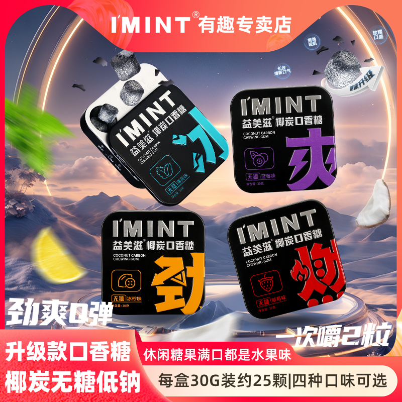 🍬约会必备！IMINT椰炭口香糖，清新口气的秘密武器？-口香糖-淘宝好物网