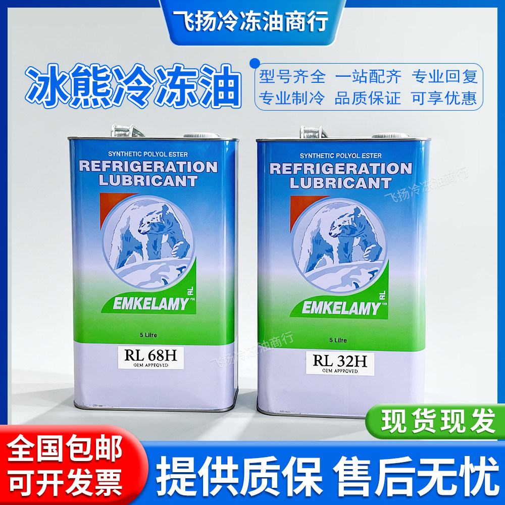 冰熊冷凍油空調冷藏庫壓縮機專用冷凍油RL32H/RL68H/RL100H/RL170H
