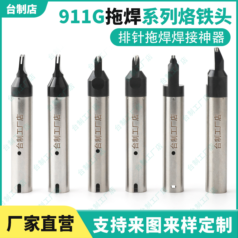 911G拖焊系列烙铁头 深圳制造自动焊锡机排针焊头 可客制化紫铜烙铁嘴