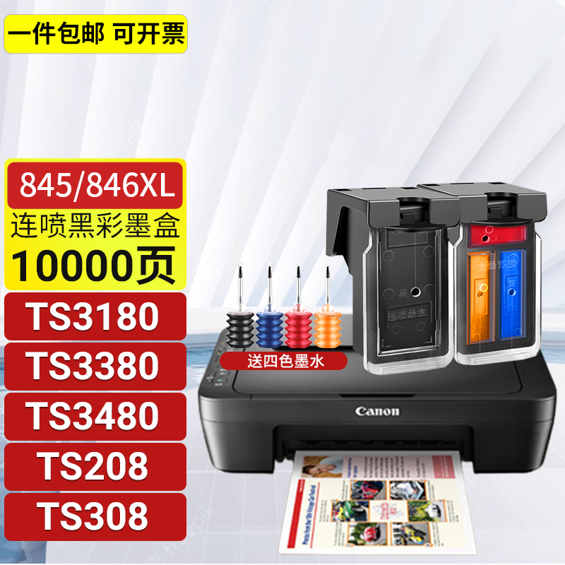 佳能PG845墨盒适用TS3480/TS3380/TR4580/MG3080/2580W/TS208 308