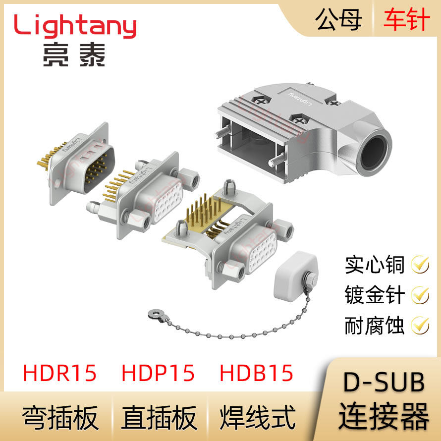 HDB15 HDP15 HDR15公母实心针 插头插座 焊线直弯插板D-SUB连接器