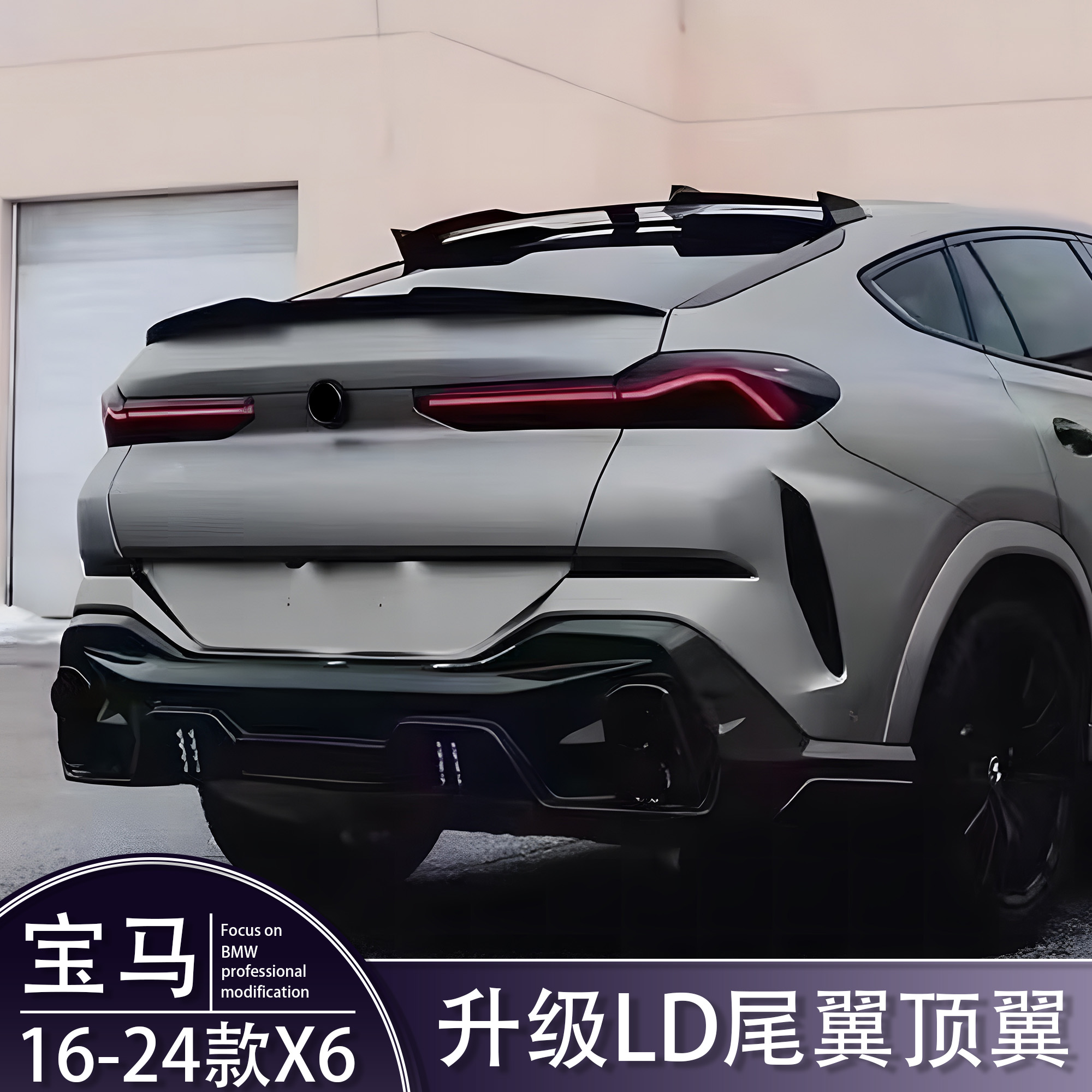 宝马X6 G06尾翼顶翼前唇前铲中网尾唇后唇车窗饰条牛角黑武士套件-Taobao Malaysia