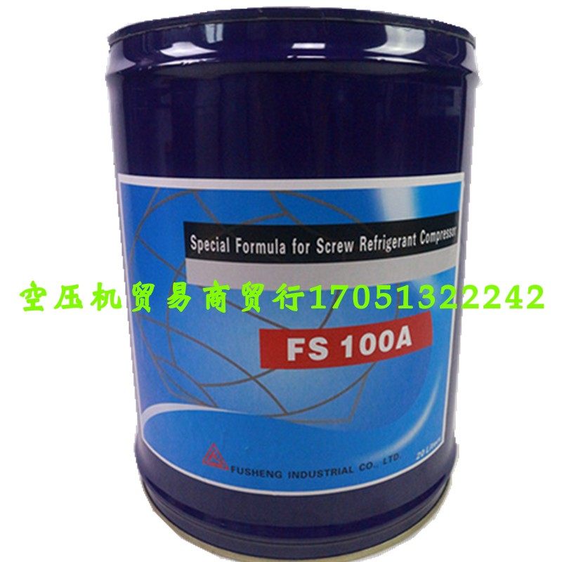 复盛冷冻油FS100A FS100M FS120R FS150R FS220R压缩机机油FS300R