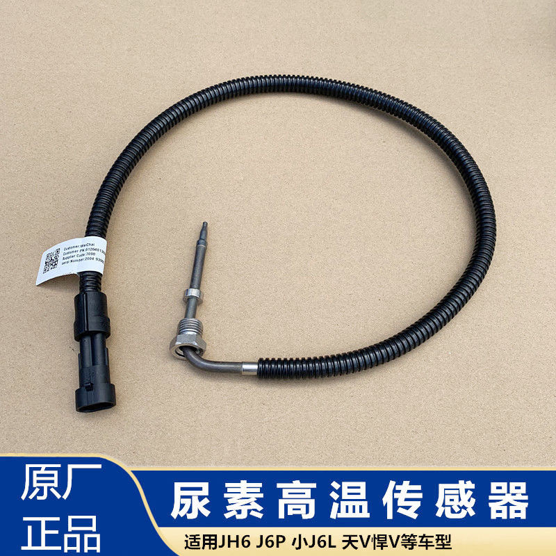 J6排温传感器，解放J6P天V悍V尿素排温传感器，你的卡车安全卫士？🚗🔧-汽车传感器-淘宝好物网