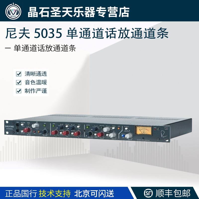 顺丰 Rupert Neve/尼夫 Shelford Channel 5035，专业级通道条话放如何改变你的录音室？-话筒放大器-淘宝好物网