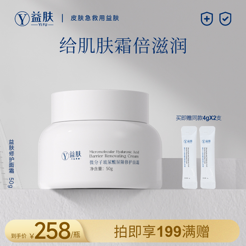 益肤微分子玻尿酸屏障修护补水保湿面霜秋冬敏感肌b5泛醇二裂酵母-Taobao Malaysia