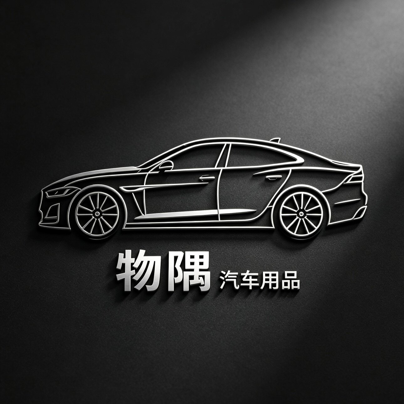 物隅优选汽车用品