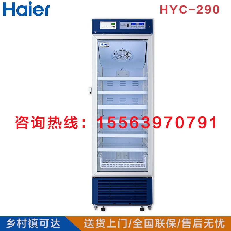 海尔HYC-291/HYC-390/HYC-410医用冷藏箱药品疫苗保存箱冰箱2~8度