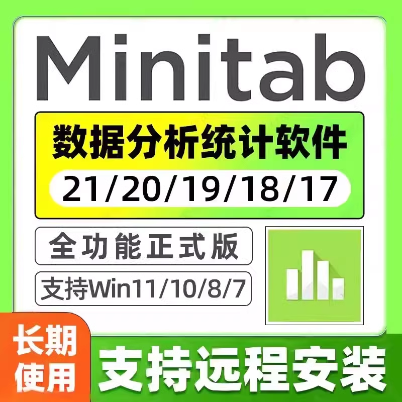 Minitab 22.3 数据统计软件：永久授权+远程安装，数据分析界的超级英雄！-工具套装-淘宝好物网