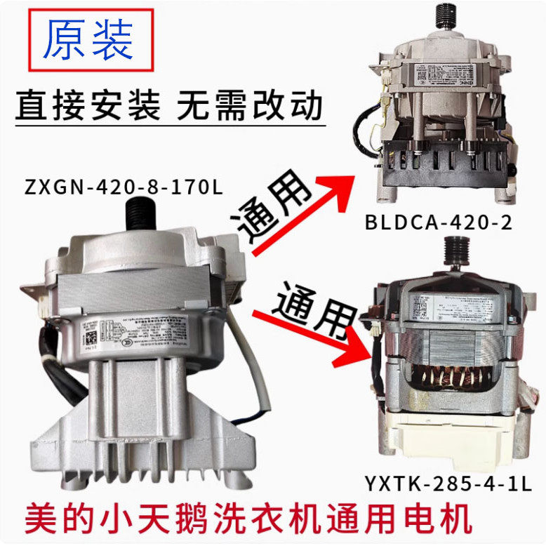 ZXGN-420-8-170L马达：小天鹅美的洗衣机的心脏，性能与耐用的完美结合！-其他生活家电配件-淘宝好物网