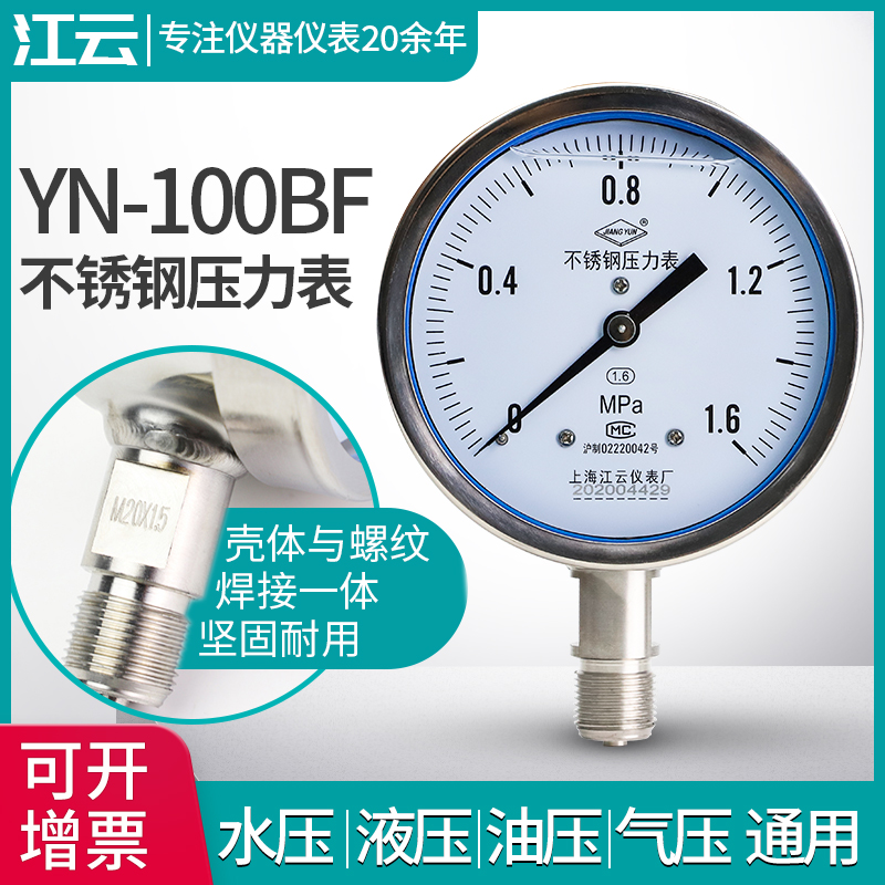 上海江云YN-100BF不锈钢耐震压力表 0-1.6MPa防腐蒸汽压力表仪器-Taobao