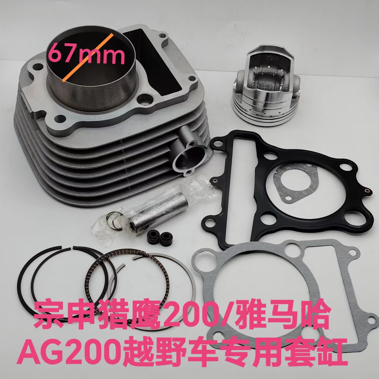 宗申ZS200GY沙漠飞狐猎鹰200力之星200GY-2 250套缸：🚀越野利器，让你的骑行体验再升级！🔥-气缸体-淘宝好物网