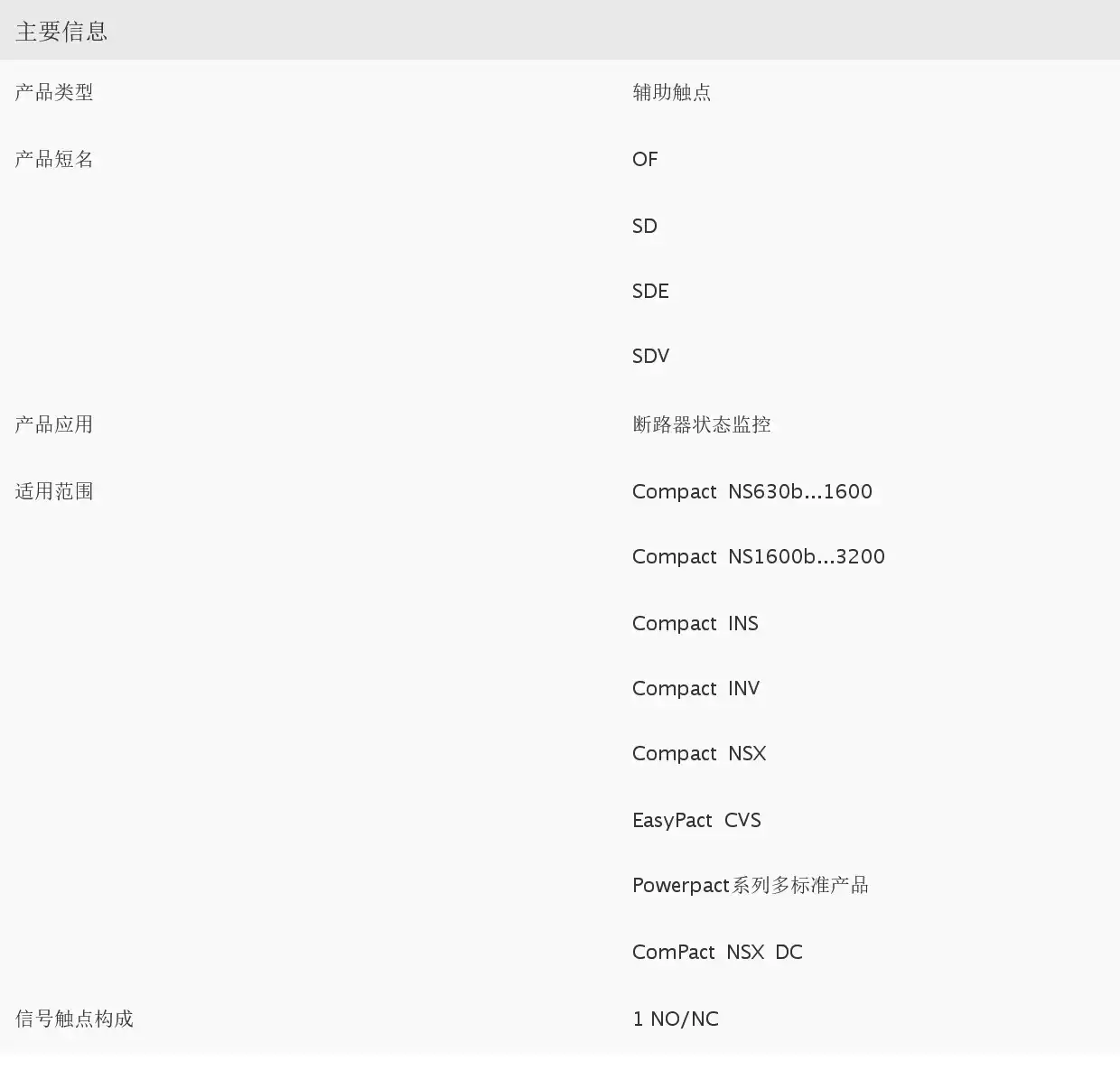 施耐德NSX辅助触点NS-OF/SD(100-630)(29450)1OF或SD或SDE或SDV