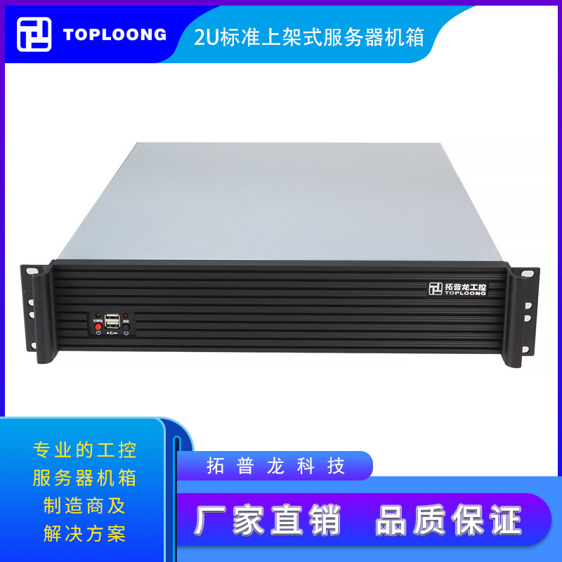 拓普龙 TOP2U550L-A 2U server chassis standard ATX motherboard monitoring ...
