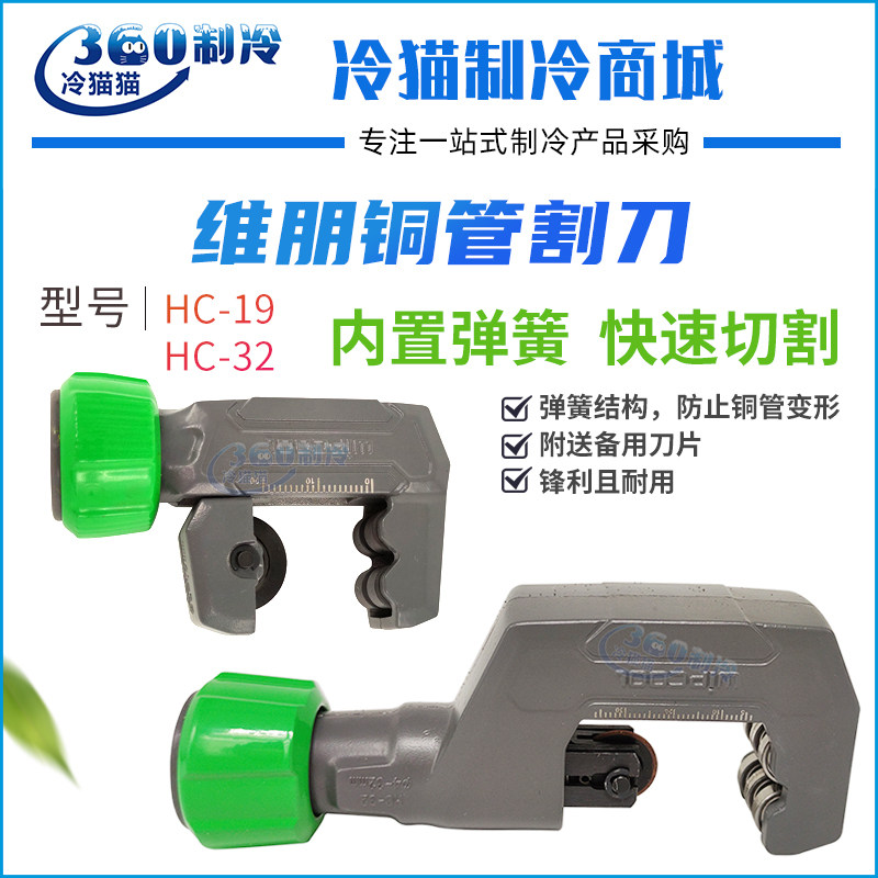 維朋管子割刀HC-19/HC-32切管器銅管割管刀割管器鋁管不鏽鋼可用-Taobao