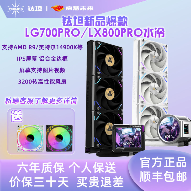 钛钽LG700 PRO/LX800 PRO/A080 A090 一体式CPU水冷散热器DIY泰坦