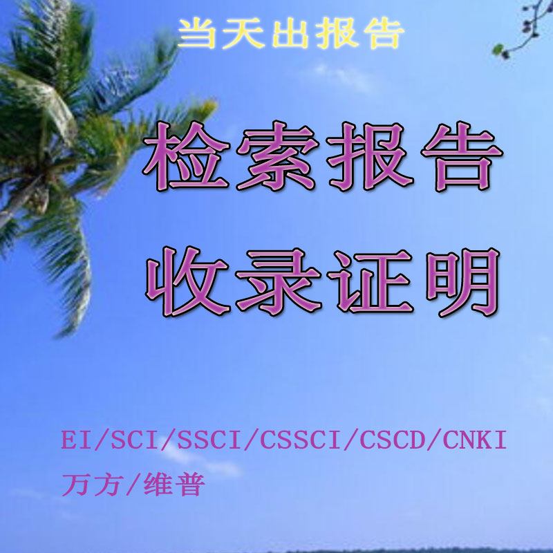 SCI检索证明、EI、CPCI、SSCI、CSCD、CSSCI收录报告到底怎么用？高被引和影响因子分区又意味着什么？_游戏大全_淘宝游戏网