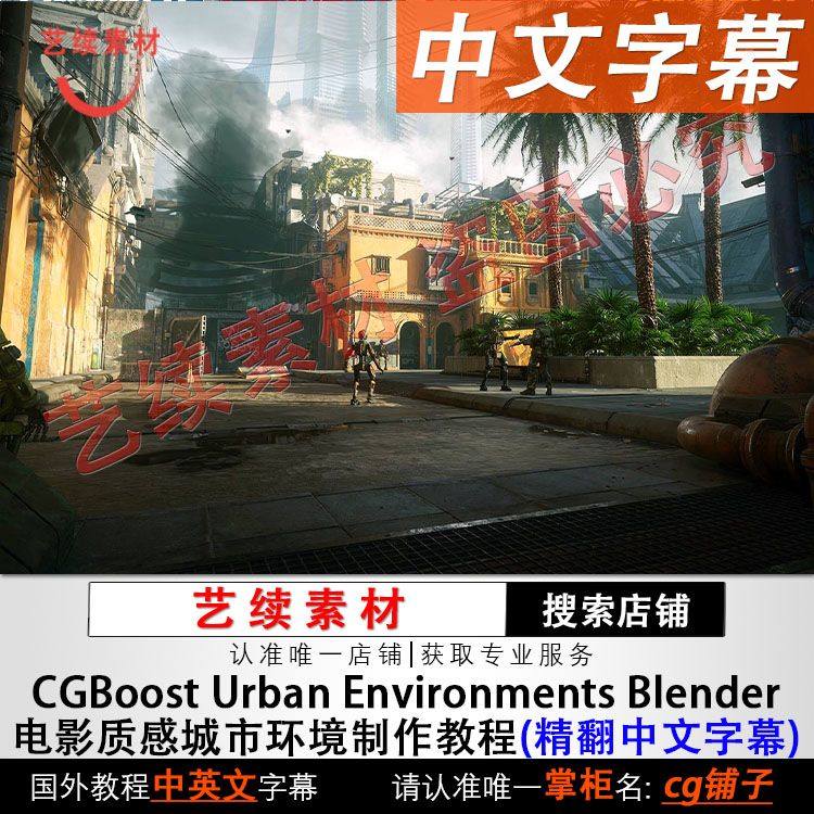 CGBoost Urban Environments Blender电影质感3D城市环境制作教程