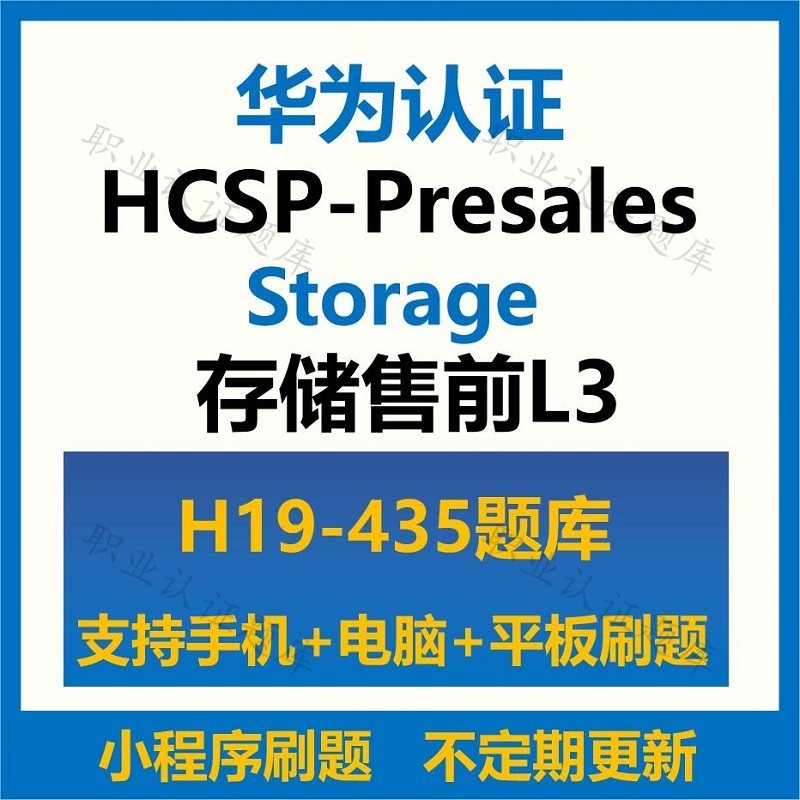 2024华为HCSP Presales Storage存储售前L3题库H19-435刷题小程序-Taobao