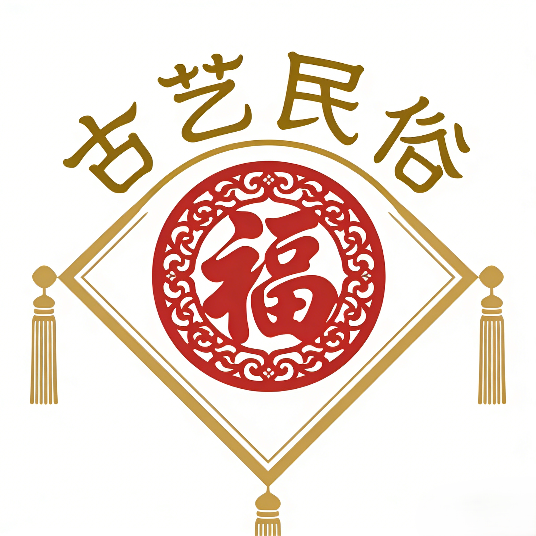 古艺民俗