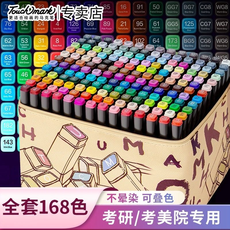 【考研/考美院专用】touchmark马克笔美术专用全套168色油性120色80色速干超叠色双头可加墨绘画设计-Taobao