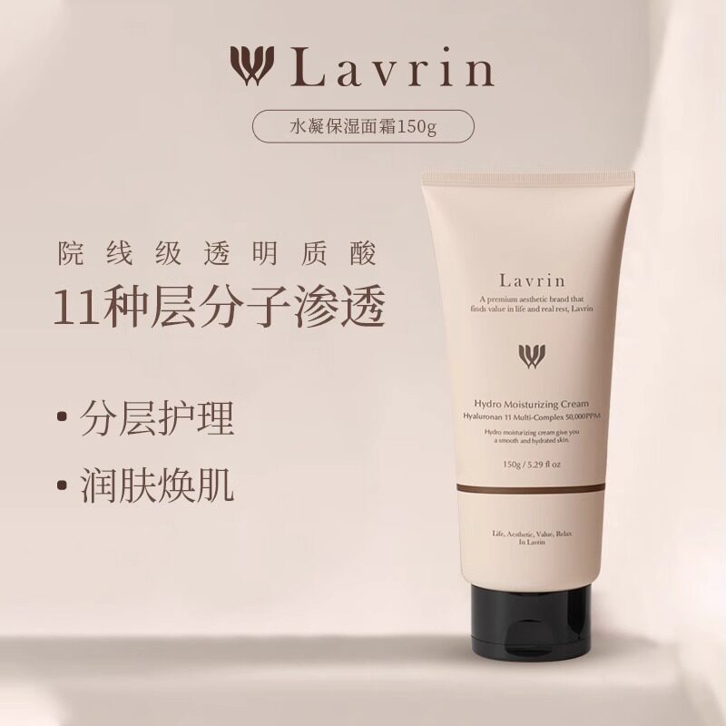 现货 Lavrin院线水凝深层保湿补水面霜面部锁水滋润春秋季正品