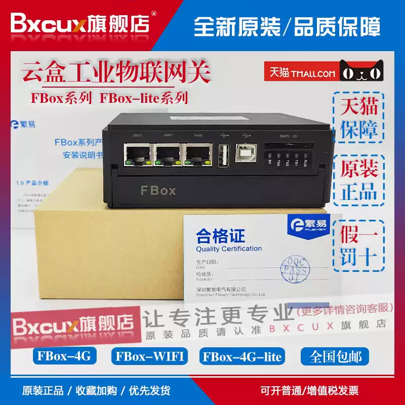 FBOX-4G全新云盒子远程控制FBOX-WIFI-4G-lite繁易FLEXEM物联网关