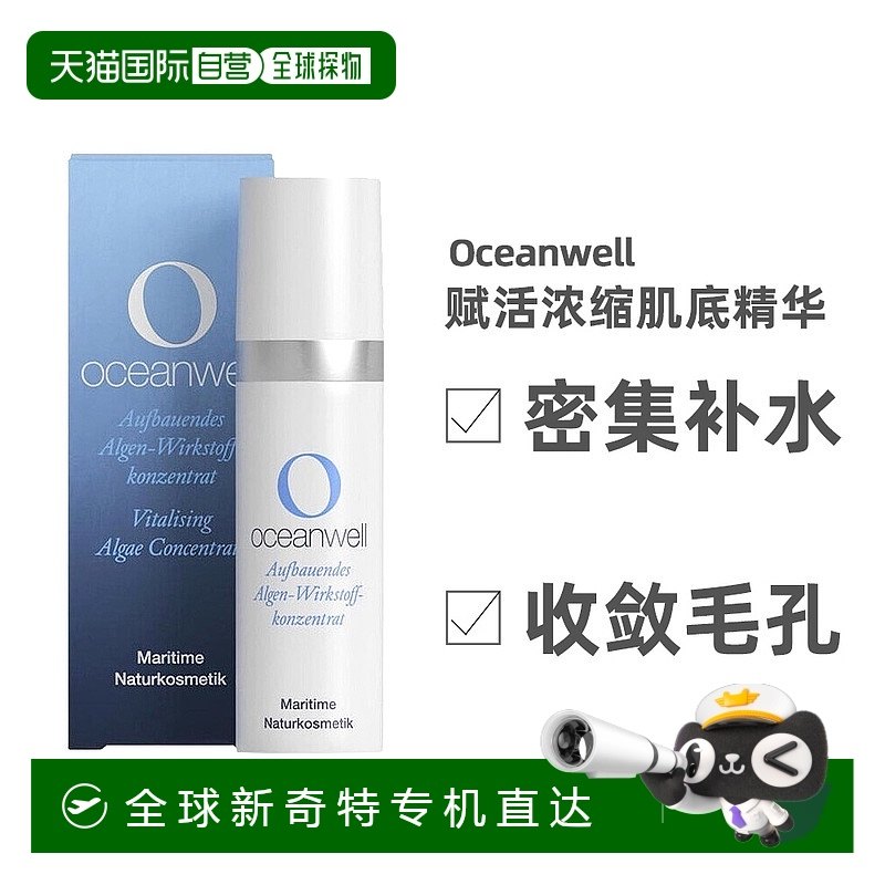 欧洲直邮德国oceanwell海灵精华液，10ml保湿滋养修复，让你肌肤喝饱水！-面部精华-淘宝好物网