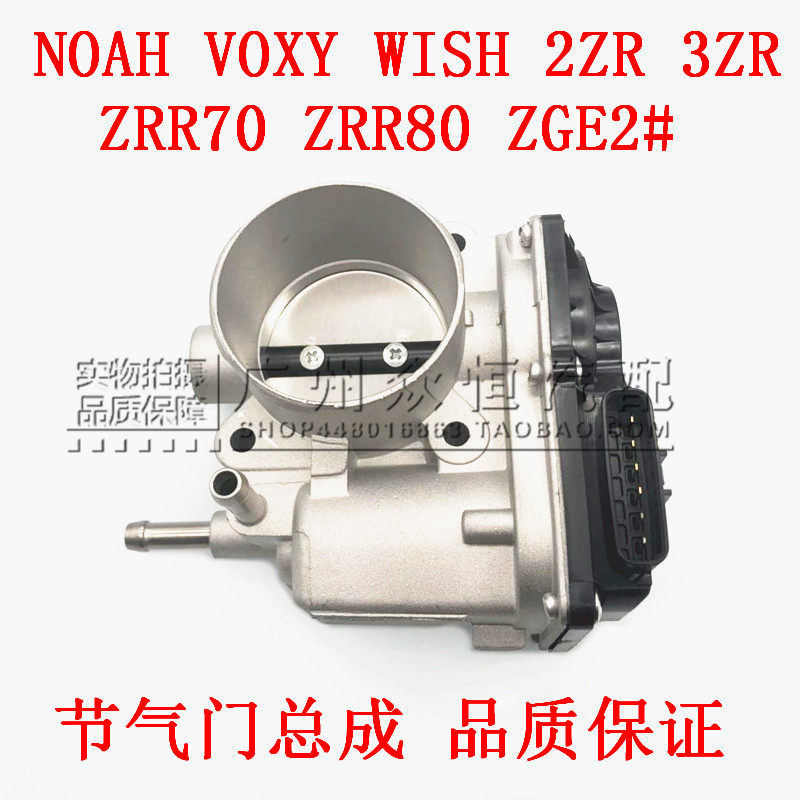 NOAH VOXY ZRR70 ZGE2#汽車電子節氣門總成 原廠配件