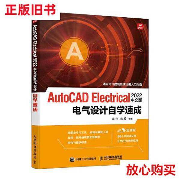 AutoCAD Electrical 2022自学速成：从入门到精通的电气设计全攻略-计算机辅助设计和工程新-淘宝百科网
